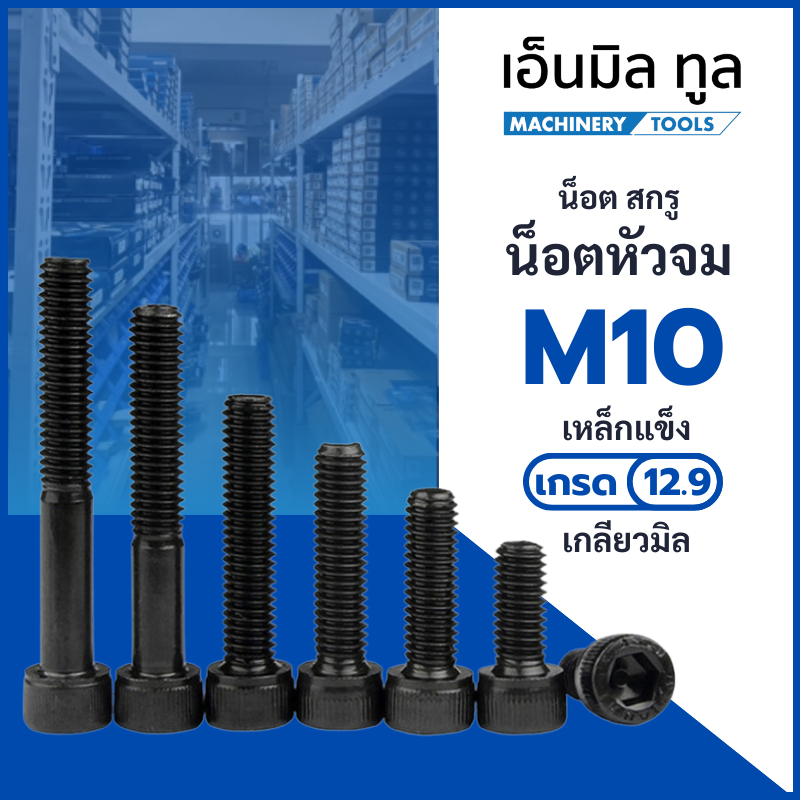 น็อต สกรู น็อตหัวจม M10 เกลียวมิล - Hex Socket Head Cap Machine Screw ...
