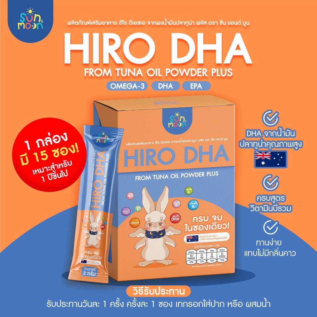 Sun&Moon ฮีโร่ ดีเอชเอ HIRO DHA ผลิตภัณฑ์เสริมอาหารสำหรับเด็ก ช่วยเสริม ...