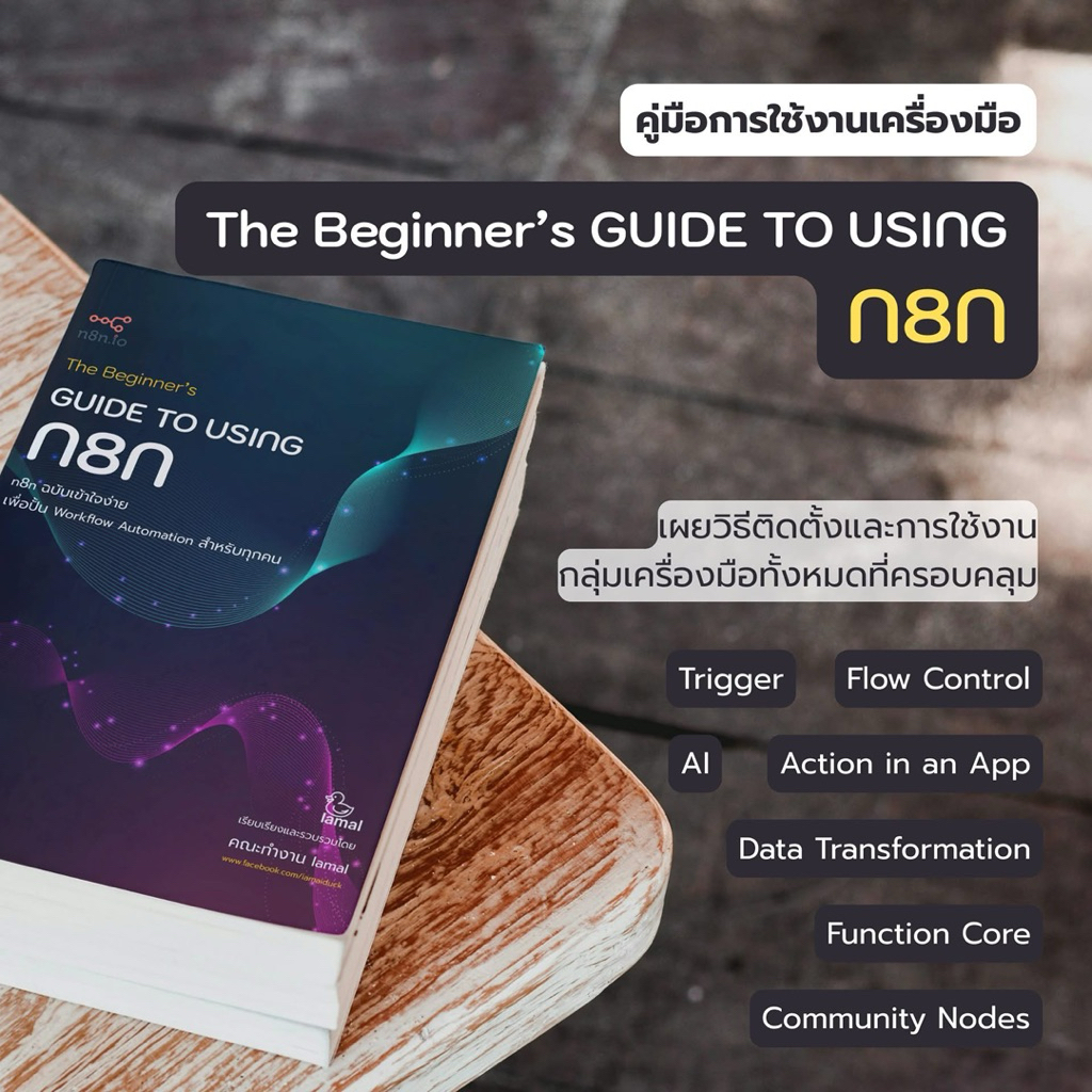 n8nคู่มือการใช้งานเครื่องมือ "n8n" : "The Beginner’s GUIDE TO USING N8N" ฉบับภาษาไทย อัดแน่น ...