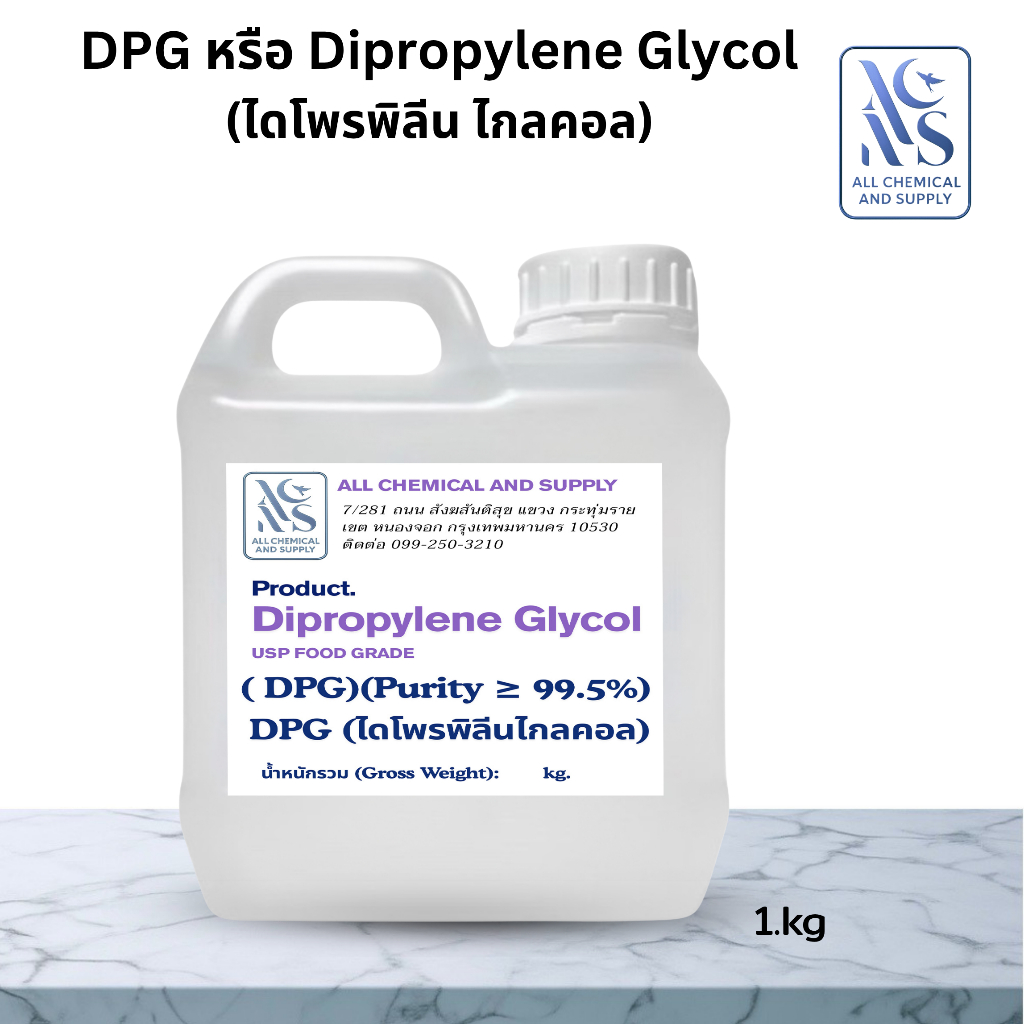 DPG / Dipropylene Glycol (ไดโพรพิลีน ไกลคอล)ขนาด1kg | Shopee Thailand