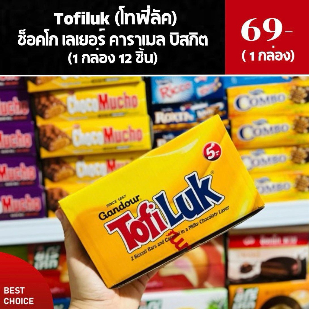 โทฟี่ลัค (Tofiluk) ช็อคโก เลเยอร์ คาราเมล บิสกิต (1 กล่อง 12 ชิ้น ...