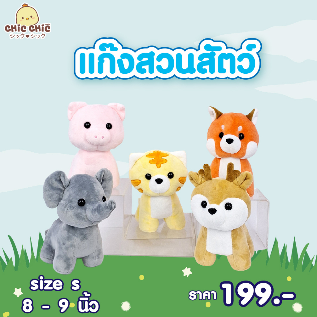Chicchic ตุ๊กตาแก๊งสวนสัตว์สุดน่ารัก | Shopee Thailand