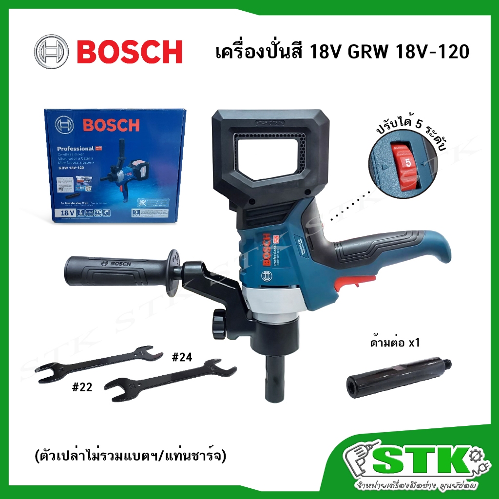 BOSCH เครื่องปั่นสีไร้สาย 18V รุ่น GRW 18V-120 (ตัวเปล่าไม่รวมแบตฯ/แท่น ...