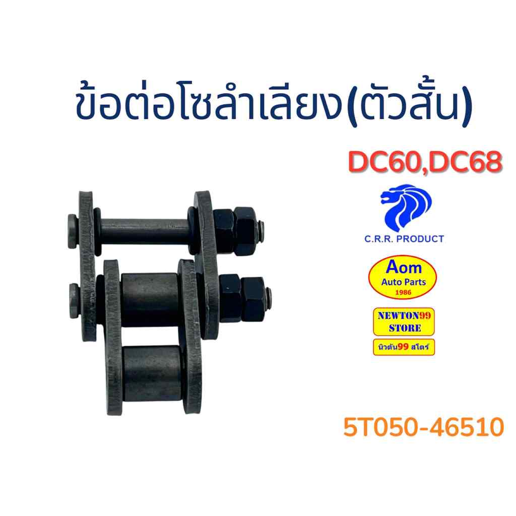 ข้อต่อโซ่ลำเลียง(ตัวสั้น) รถเกี่ยวคูโบต้า DC60/DC68 KUBOTA (5T050-46510 ...