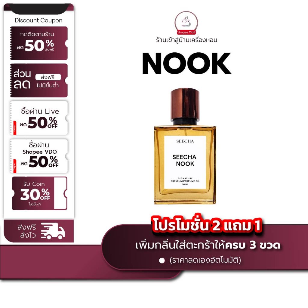 กลิ่น nook นุ๊ก [ กด 3ชิ้น เพื่อรับโปร2แถม1 ] น้ำหอม สี ชา ออยล์ ของแท้ ...