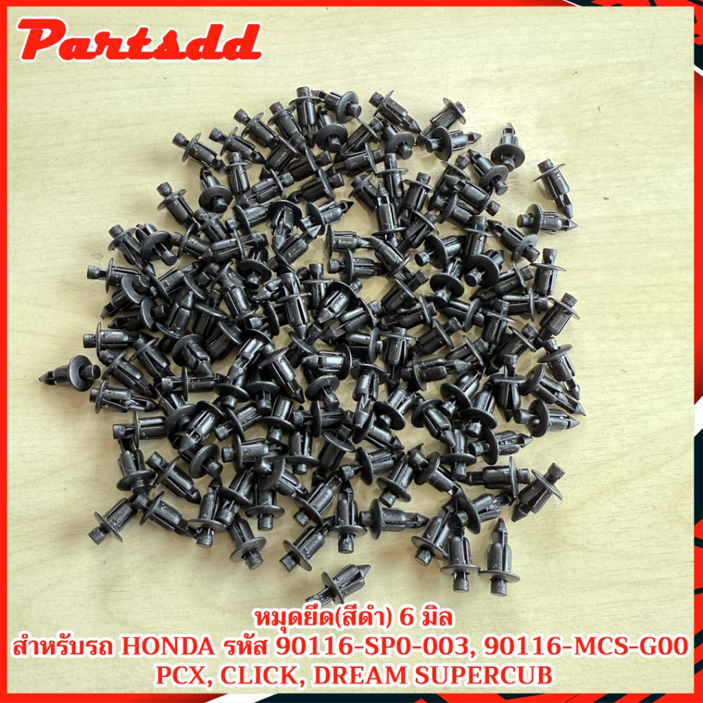 กิ๊บล็อค หมุดยึด (สีดำ) 6 มิล สำหรับรถ HONDA รหัส 90116-SP0-003, 90116 ...