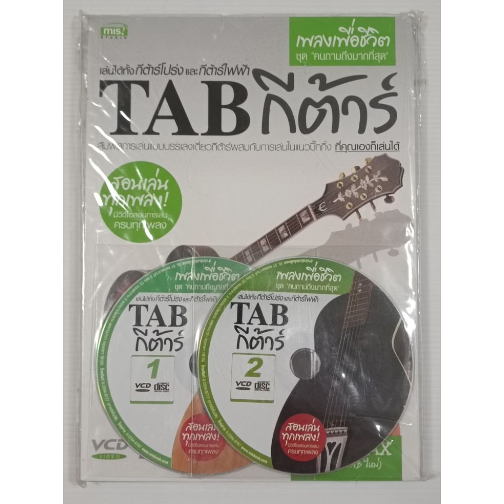 Tab กีต้าร์ เพลงเพื่อชีวิต ชุด คนถามถึงมากที่สุด (+ 2VCD) / Guitar MAX ...