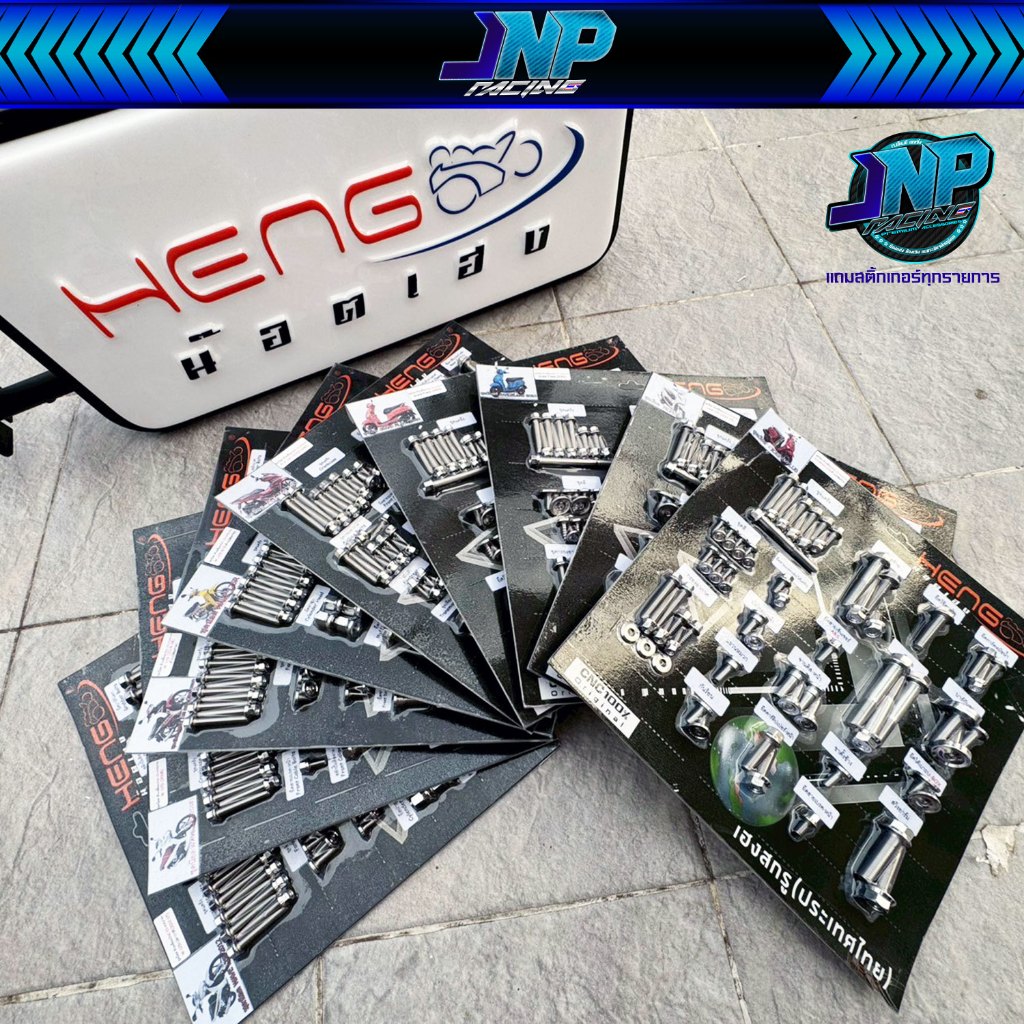 น็อตชุดสีทั้งคันทุกจุด งานเฮงสกรูว Heng Screw 304 แท้ไม่ขึ้นสนิม น็อต ...