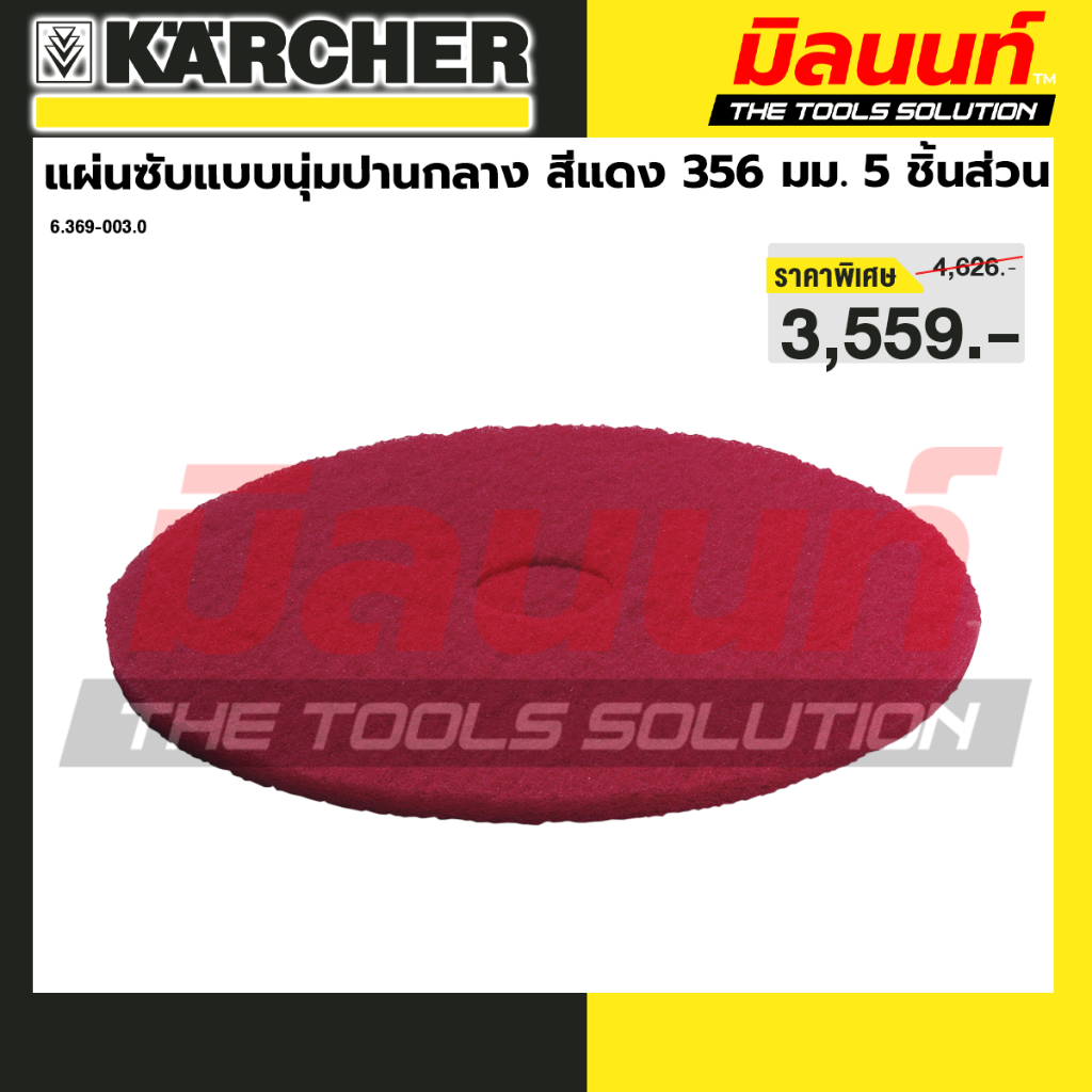 Karcher รุ่น 6.369-003.0 แผ่นซับแบบนุ่มปานกลาง Pad red 356 mm (5 pcs ...