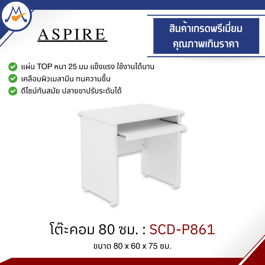 โต๊ะคอมพิวเตอร์ 80 ซม. ASPIRE รุ่น SCD-P861 / P / BCF สำนักงาน ออฟฟิศ ...