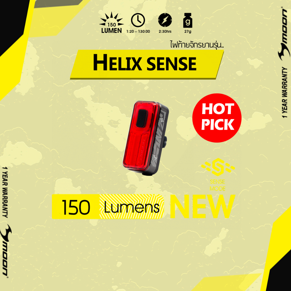 ไฟท้าย จักรยาน รุ่น HELIX SENSE 150 สว่าง 150 ลูเมนส์ แบรนด์ MOON-SPORT ...