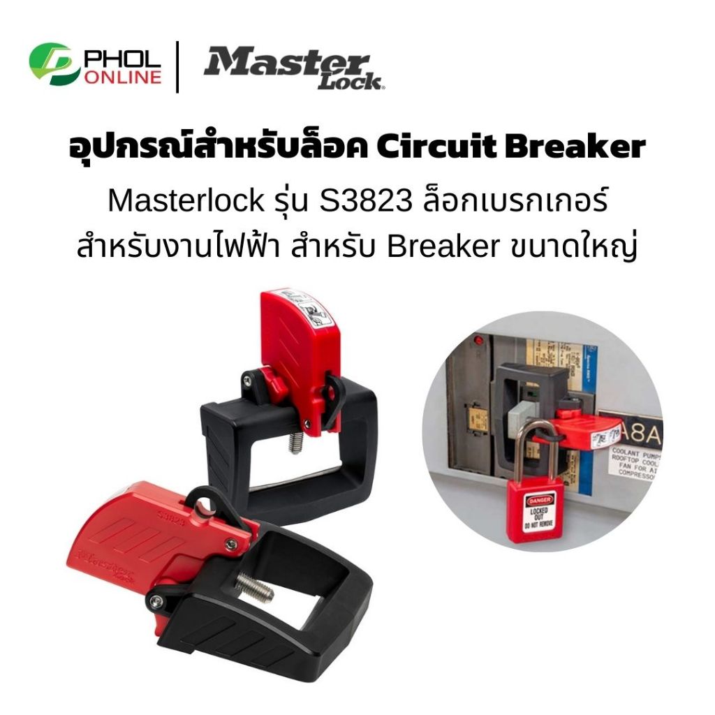 Master Lock อุปกรณ์สำหรับล็อค Circuit Breaker รุ่น S3823 Electrical ...