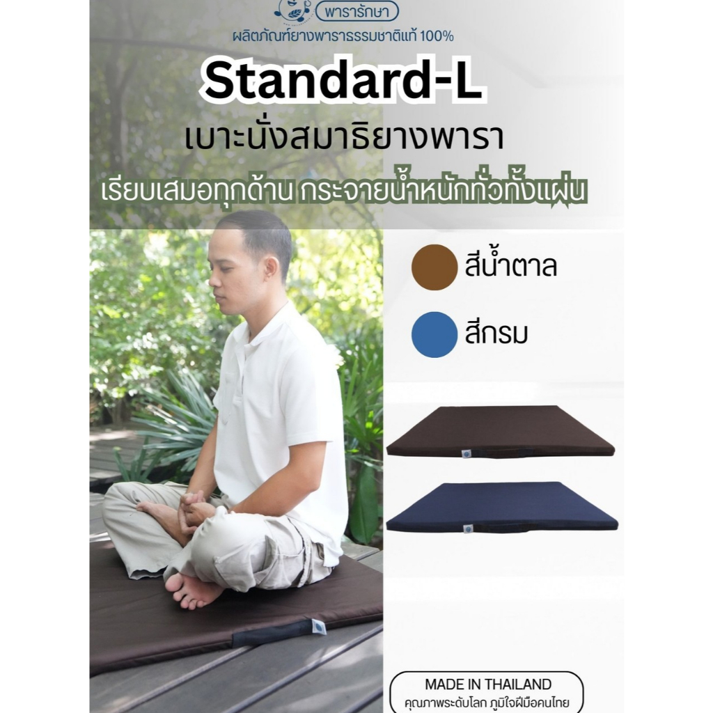 ParaRaksa เบาะนั่งสมาธิ Standard-L เบาะสุขภาพ ยางพาราแท้ 75x75 หนา 3 ...