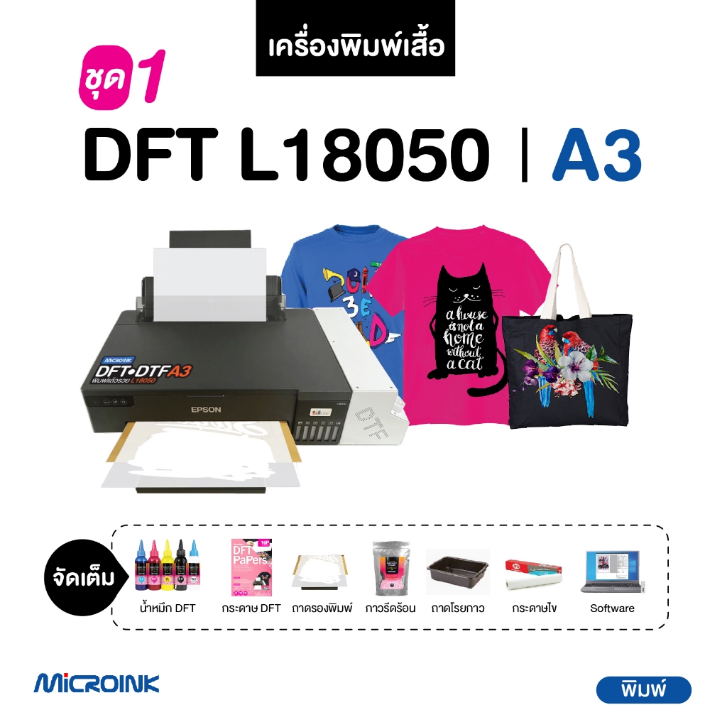 ชุด เครื่องพิมพ์ DFT DTF L18050 A3 สำหรับงานเสื้อหลากหลายเนื้อผ้าและทุกสีสัน | Shopee Thailand