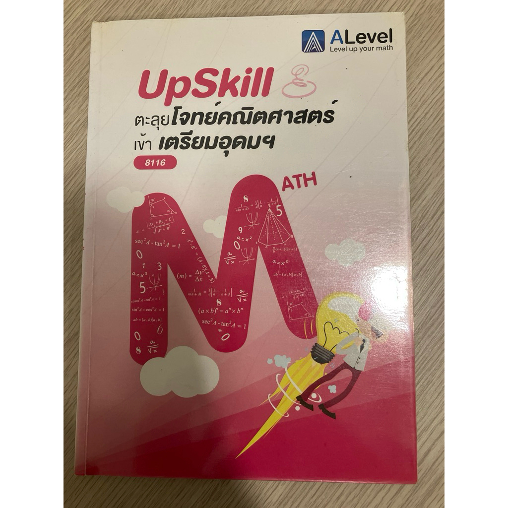 ALevel UpSkill ตะลุยโจทย์คณิตศาสตร์เข้าเตรียมอุดม | Shopee Thailand