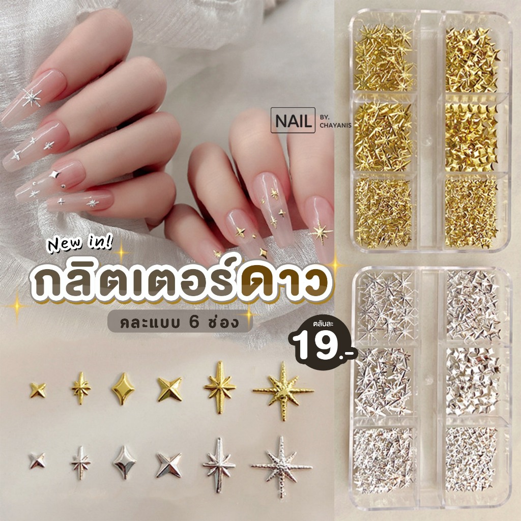 อะไหล่ดาวคละแบบ 6 ช่อง เงิน/ทอง Nail by chayanis *พร้อมส่ง | Shopee Thailand