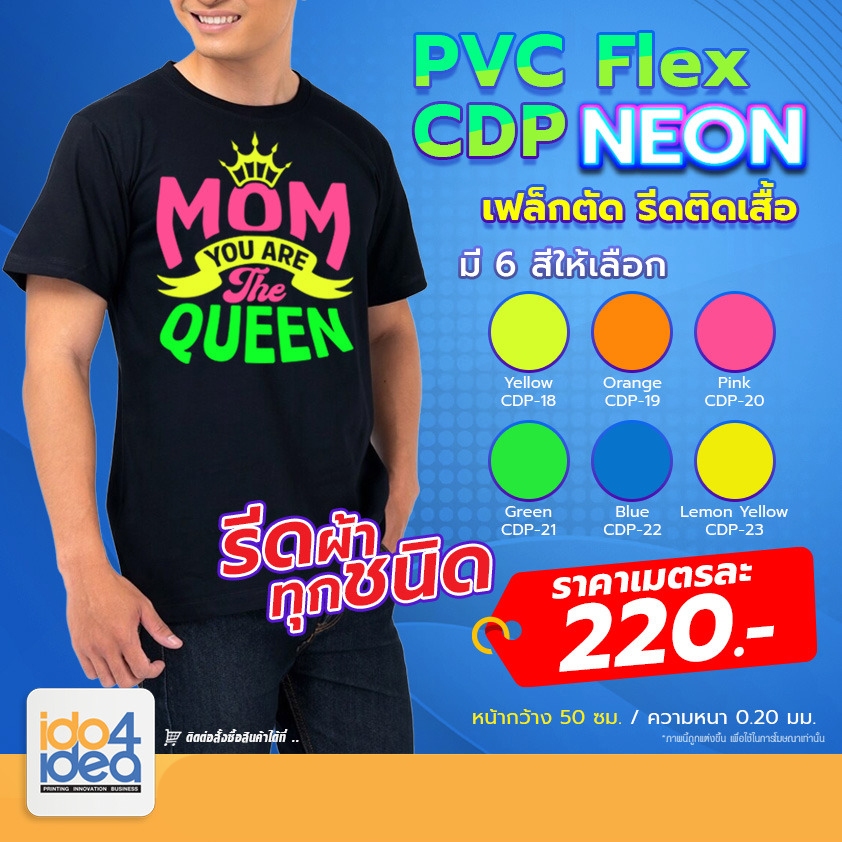 [ IDO4IDEA ] เฟล็กติดเสื้อ เฟล็กตัดรีดติดเสื้อ PVC Flex CDP สี NEON ...