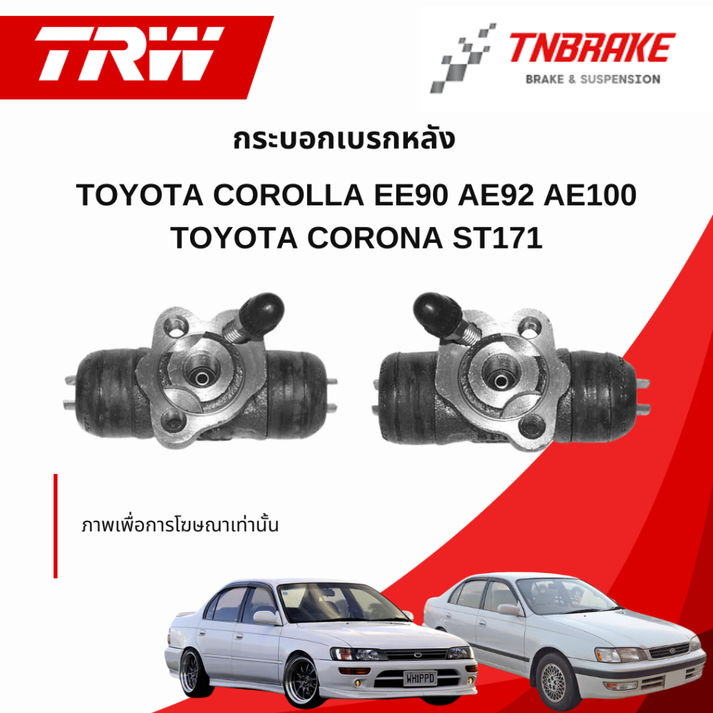 TRW กระบอกเบรคหลัง Toyota AE101 AE111 AE112 11/16 / กระบอกเบรก ปั้มเบรค ...
