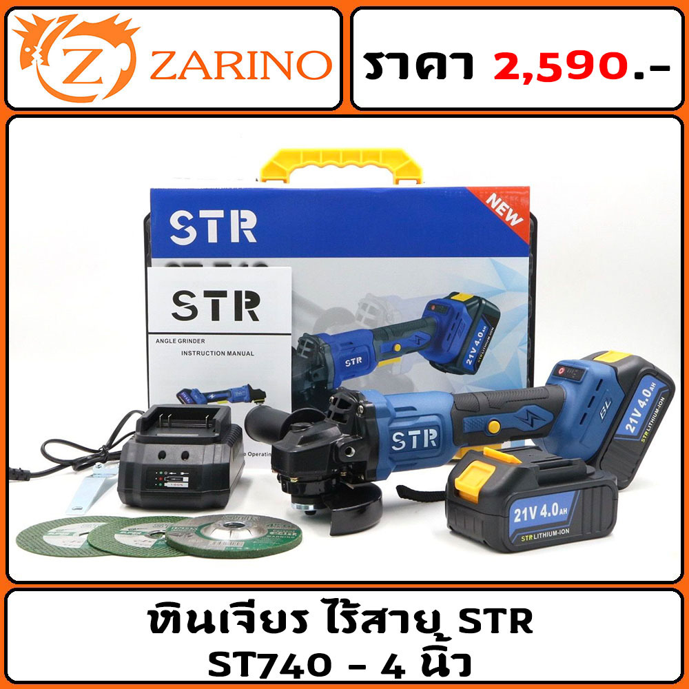 หินเจียร ไร้สาย STR ST740 - 4 นิ้ว SET 4.0AH x 2 ก้อน (ประกัน12เดือน ...