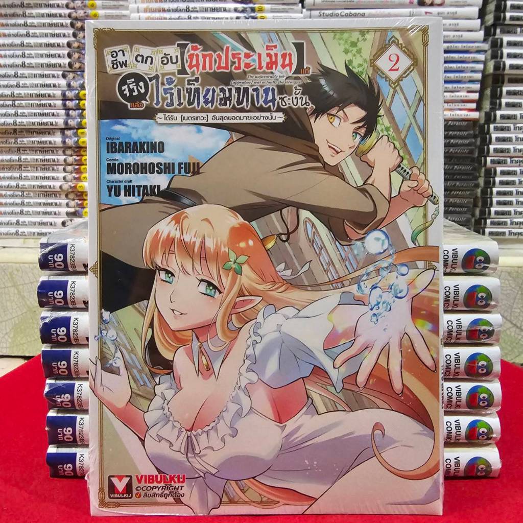 อาชีพตกอับ “นักประเมิน” แท้ที่จริงแล้วไร้เทียมทานซะงั้น! เล่มที่ 2 หนังสือการ์ตูน มังงะ มือหนึ่ง ...