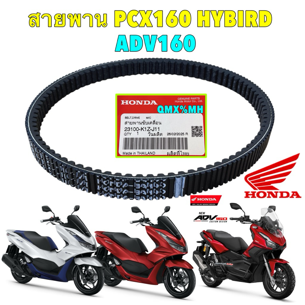สายพาน ขับเคลื่อน HONDA PCX160 STD ABS HYBIRD ปี 20-25 ADV160 ปี22-25 รหัส 23100-K1Z-J11 ...