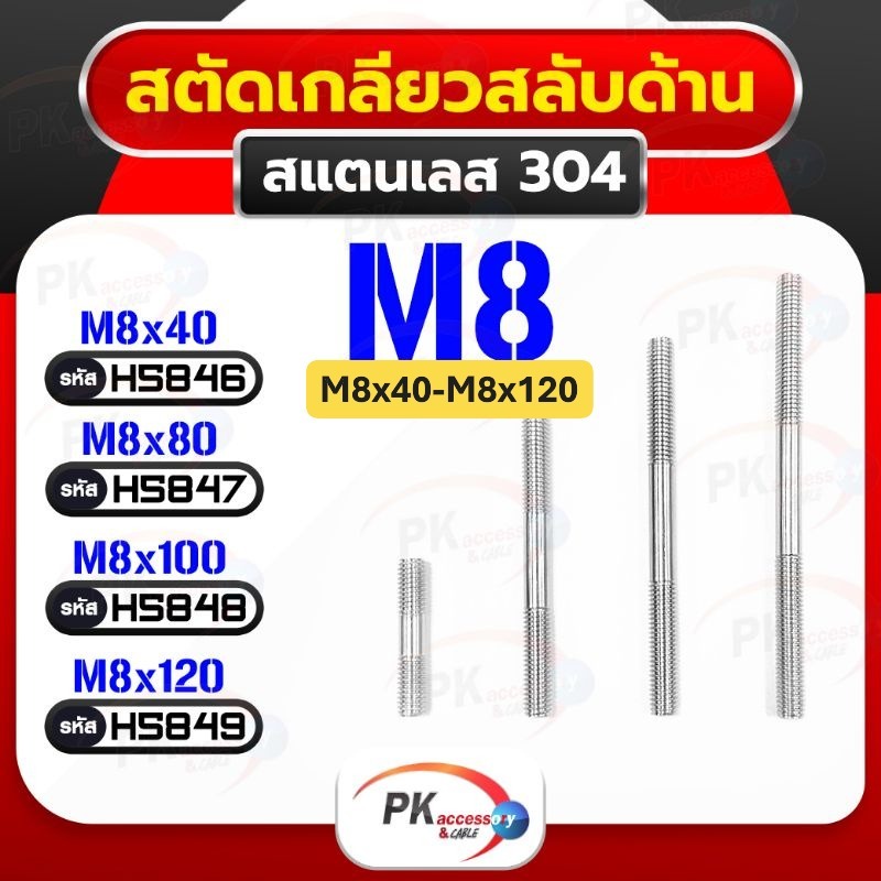 น็อตสตัดเกลียวสองข้าง (แบบเกลียวตรงกันข้าม ซ้าย-ขวา) สแตนเลส 304 ขนาด M8x40-M8x120 ราคาต่อชิ้น ...
