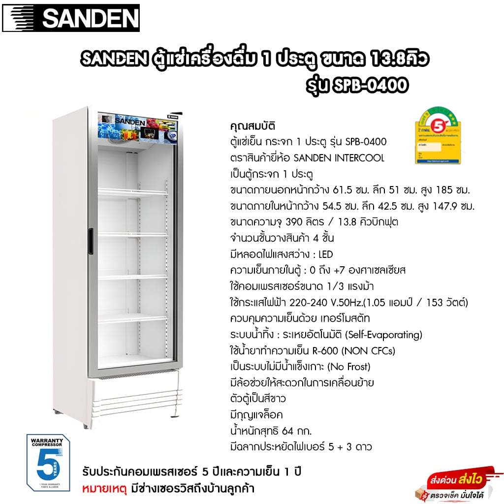 ตู้แช่เย็น Sanden รุ่น SPB-0400 ขนาด 11.7คิว(โปรดอ่านรายละเอียดก่อนสั่งซื้อด้วยครับ) | Shopee ...