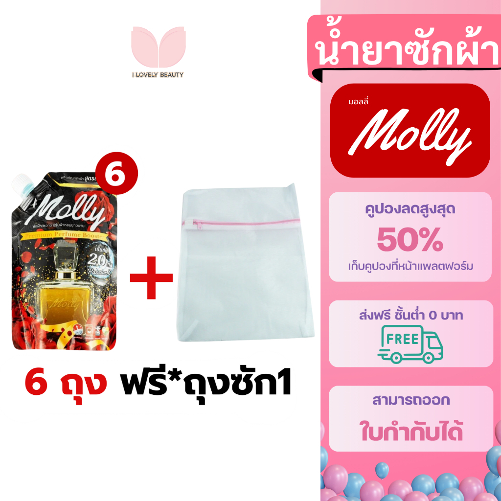 Molly 6ถุง+ถุงซัก น้ำยาปรับผ้านุ่ม+น้ำยาซักผ้าในถุงเดียว ชนิดสูตร ...