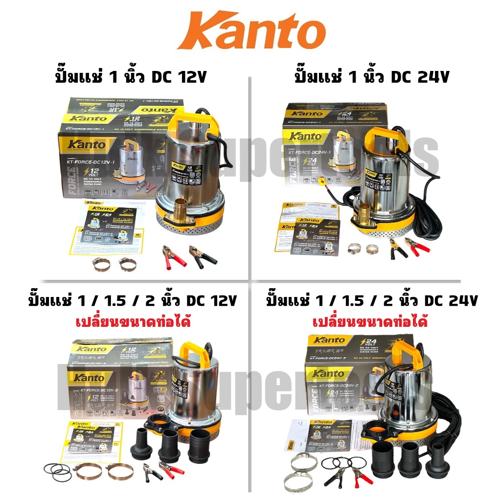 KANTO ปั๊มแช่ DC 1 นิ้ว ต่อพวงกับแบตเตอรี่ 12V 24V / รุ่นเปลี่ยนขนาดท่อได้ 1 / 1.5 / 2 นิ้ว (มี ...