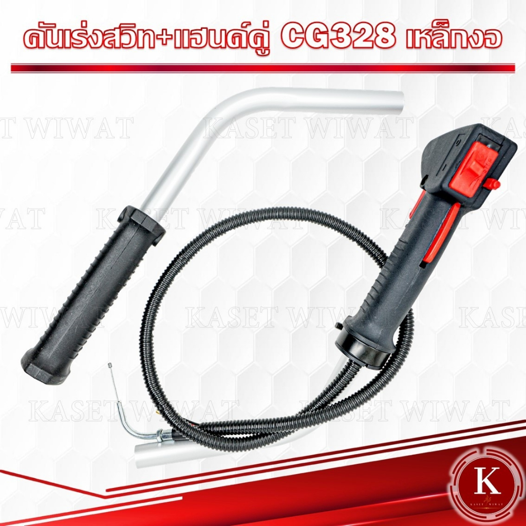 ชุดคันเร่ง ชุดมือเร่ง แฮนด์คู่เครื่องตัดหญ้า GX35 CG328 NB411 RBC411 CG260 เครื่อง2จังหวะ ...