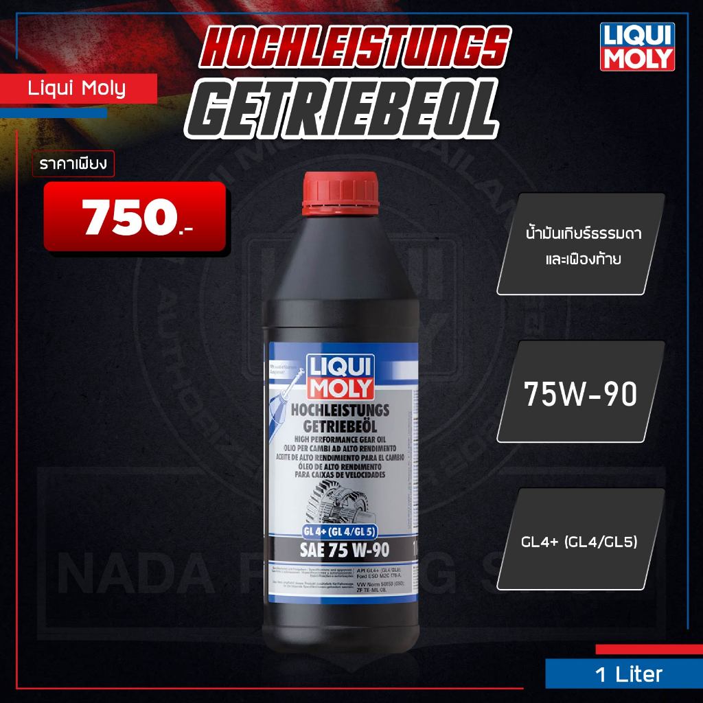 [ ใส่โค้ด AUTOLG108 ] Liqui Moly GL4/5 75W-90 น้ำมันเกียร์ เกียร์ธรรมดา และเฟืองท้าย | Shopee ...
