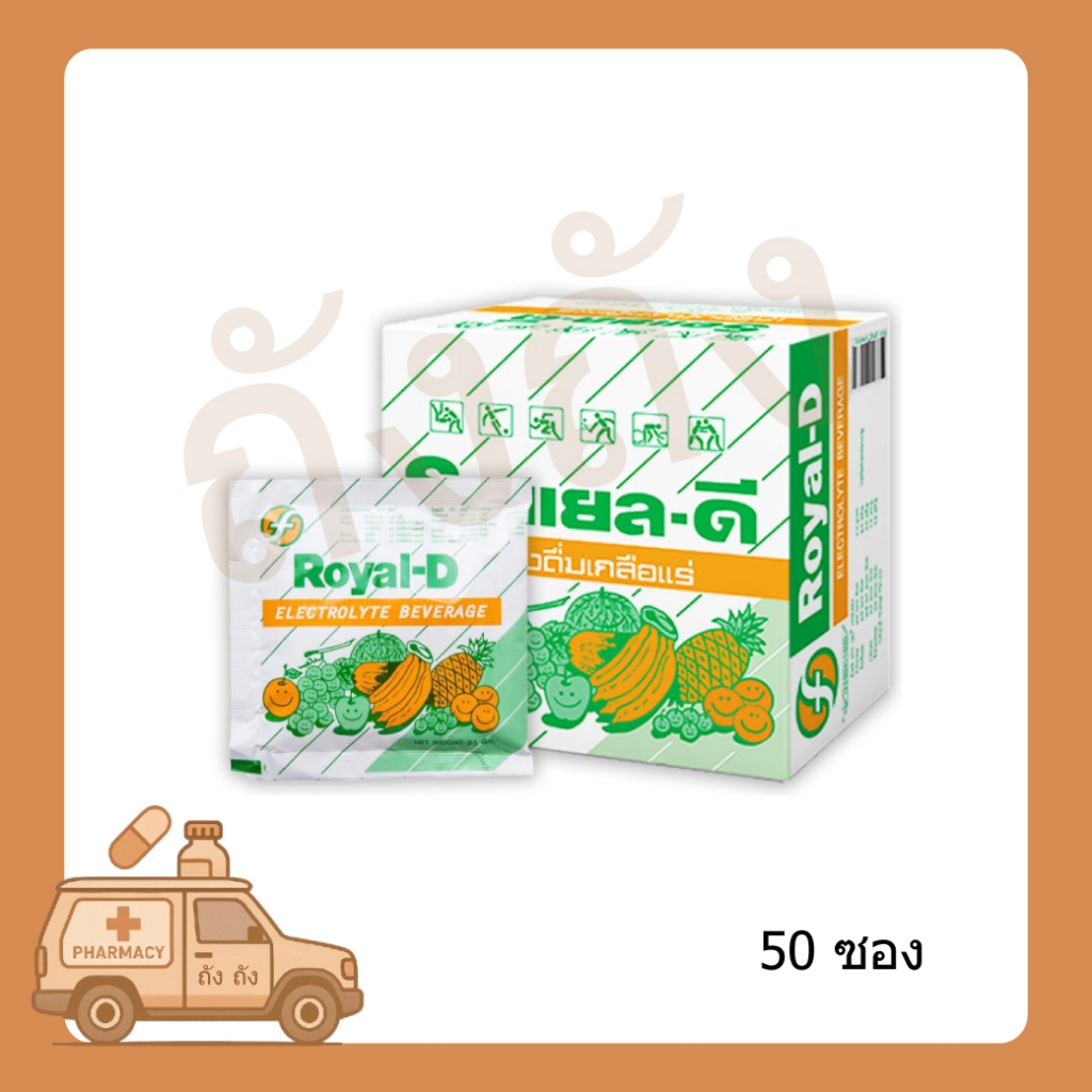 (1 กล่อง 50ซอง) เครื่องดื่มเกลือแร่ ROYAL-D MIX FRUIT รสผลไม้รวม 25G | Shopee Thailand