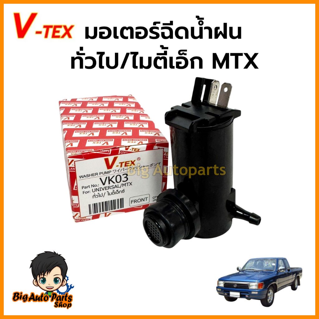 มอเตอร์ฉีดน้ำล้างกระจก มอเตอร์ฉีดน้ำฝน ปั๊มน้ำฉีดกระจกรถยนต์ มอเตอร์ฉีด ...