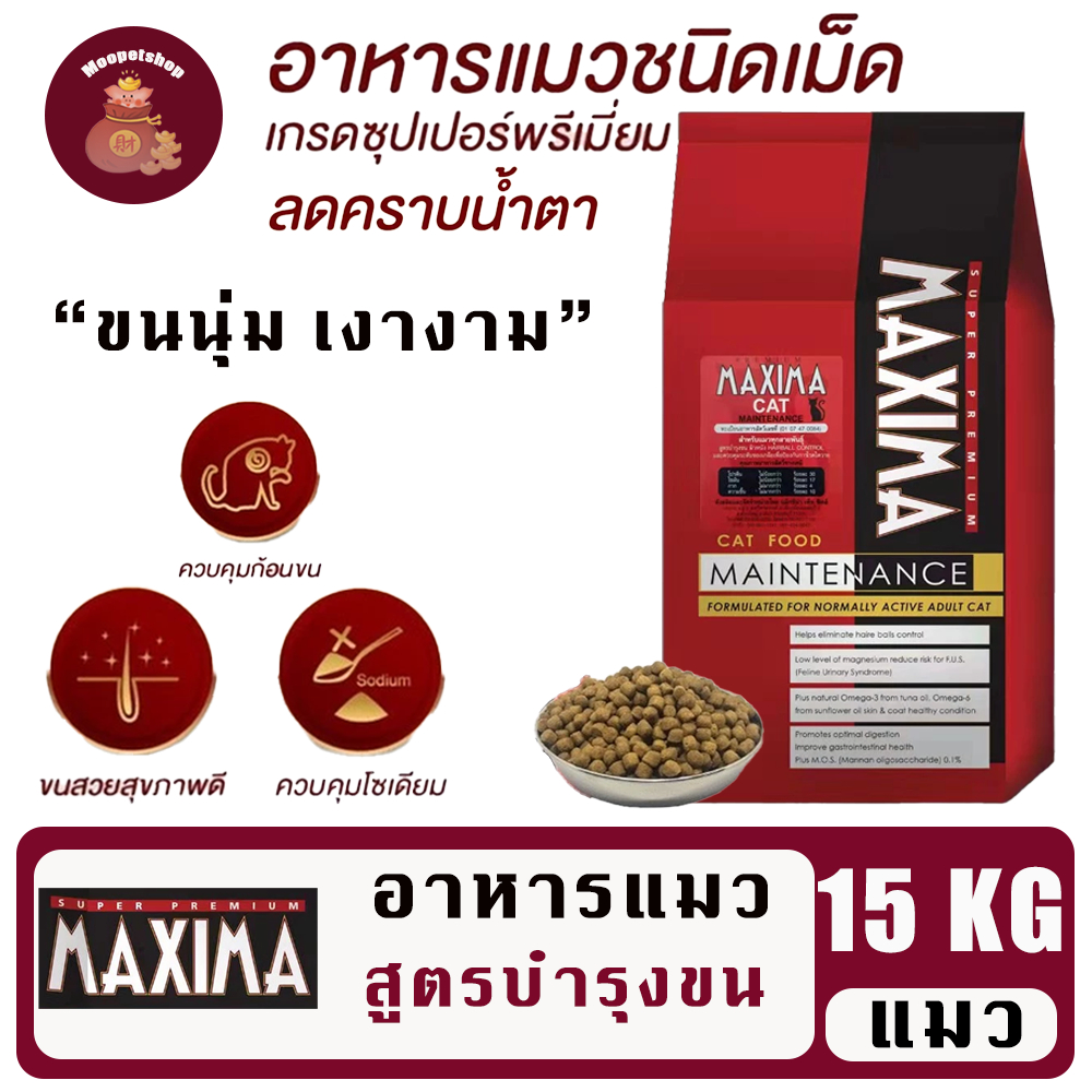 Maxima Cat Food 15 kg | Shopee Thailand