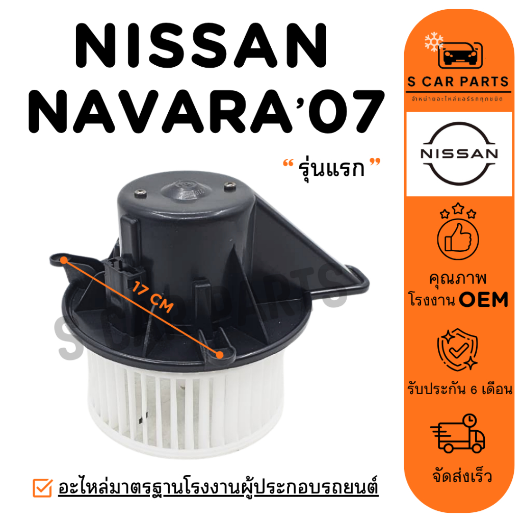 โบลเวอร์ NISSAN NAVARA 07 - 08 นิสสัน นาวาร่า 2007 - 2008 รุ่นแรก โบ ...