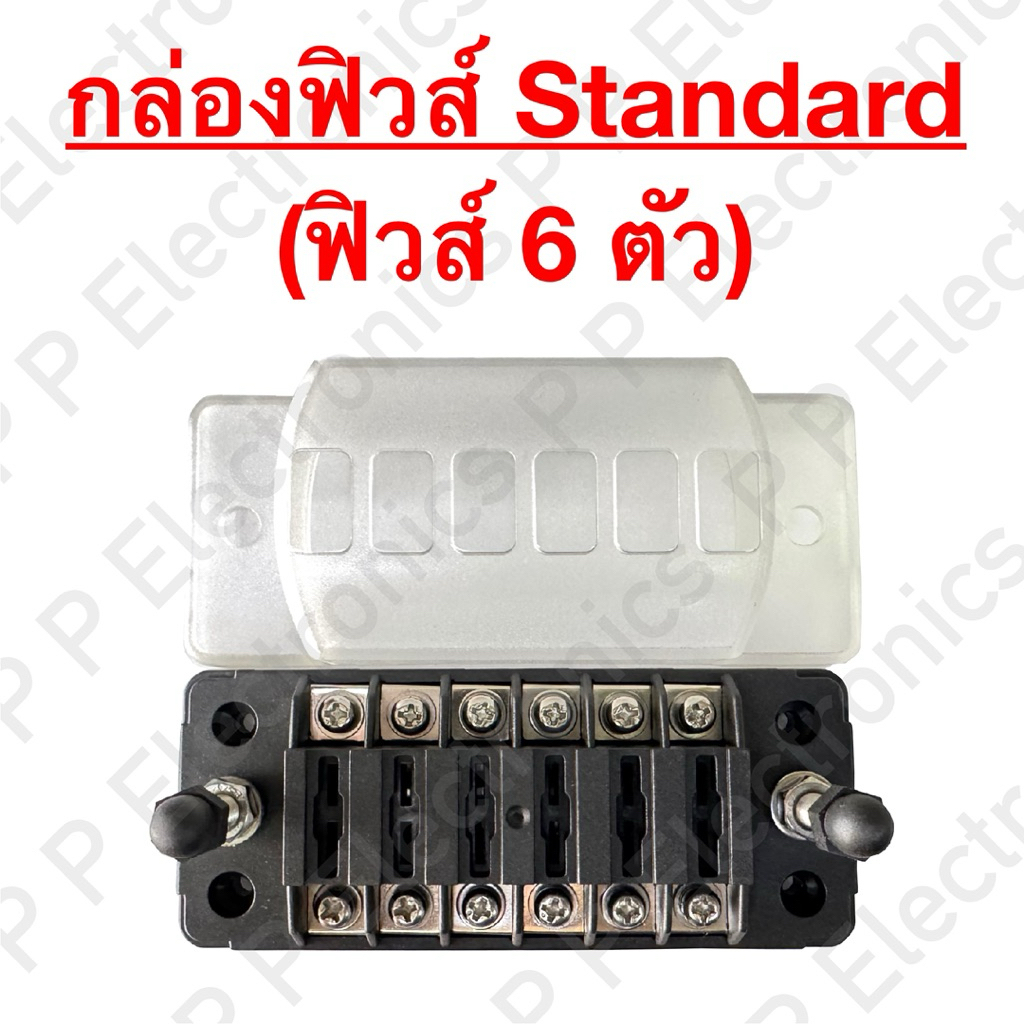 F9 กล่องฟิวส์ Standard 32V (ฟิวส์ 6 ตัว) ใช้กับรถ เรือ รถบรรทุก ส่งเร็ว ...