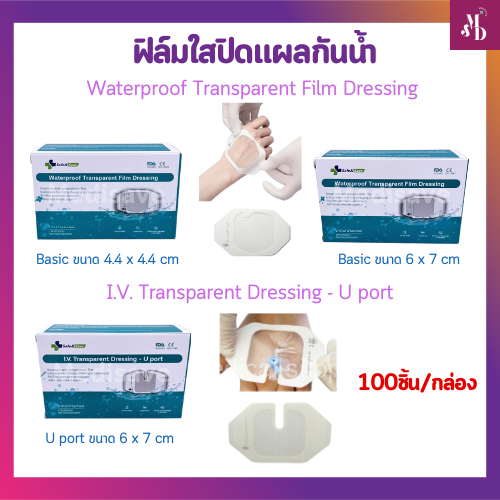Waterproof Transparent Film Dressing และ I.V. Transparent Dressing - U ...