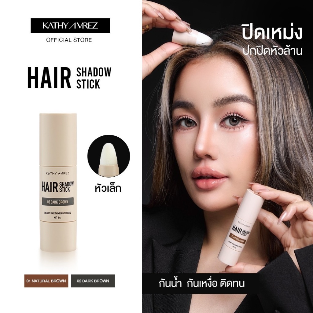 เคธี แอมเร็ซ แฮร์ แชร์โดว์ สติ๊ก KATHY AMREZ HAIR SHADOW STICK | Shopee ...