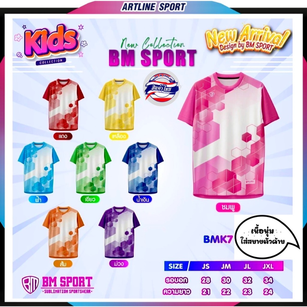 BM SPORT เสื้อพิมพ์ลายของเด็ก พร้อมพิมพ์ชื่อ + เบอร์ รุ่น BMK-7 เนื้อนุ่ม คุณภาพดี ใส่สบาย ...