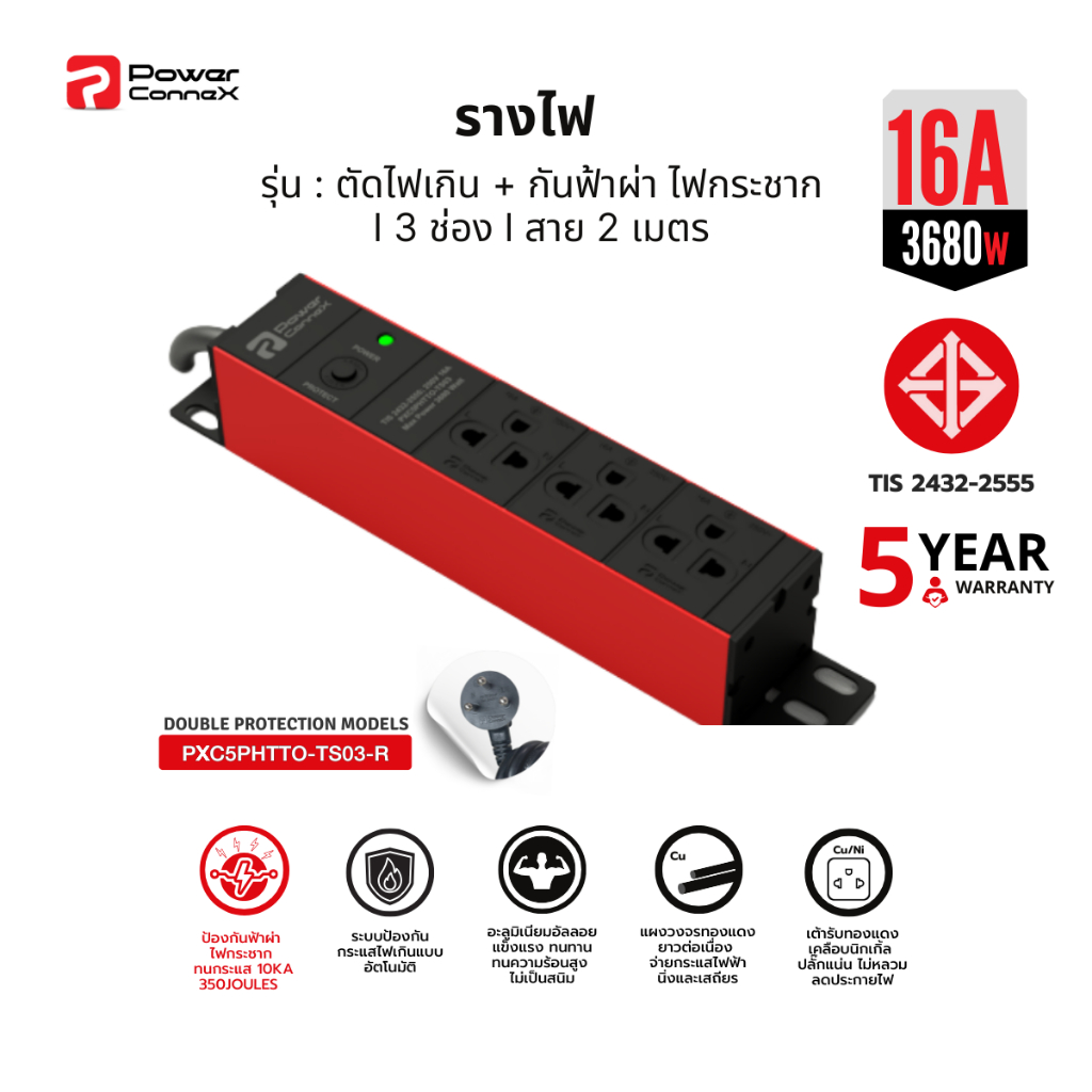 PowerconneX (ปลั๊กไฟ) เต้ารับขนาด 3 ช่อง สายไฟยาว 2 เมตร รุ่น Double Protection models l ...