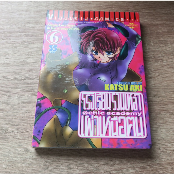 โรงเรียนรวมเหล่า เผ่าเหนือคน chic academy เล่ม 6 - การ์ตูนมือสอง | Shopee Thailand