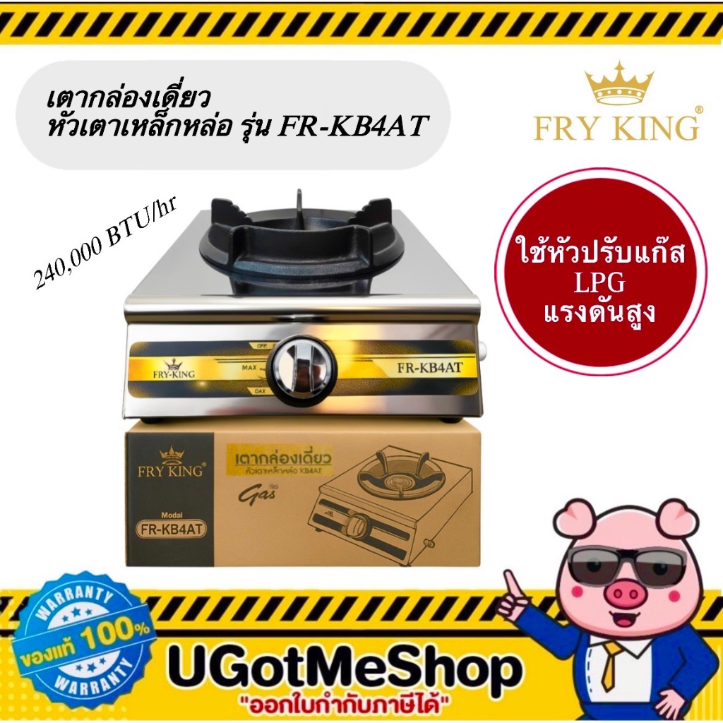 FRY KING เตากล่องเดี่ยว หัวเตาเหล็กหล่อ KB4 ออโต้ รุ่น FR-KB4 / FR ...