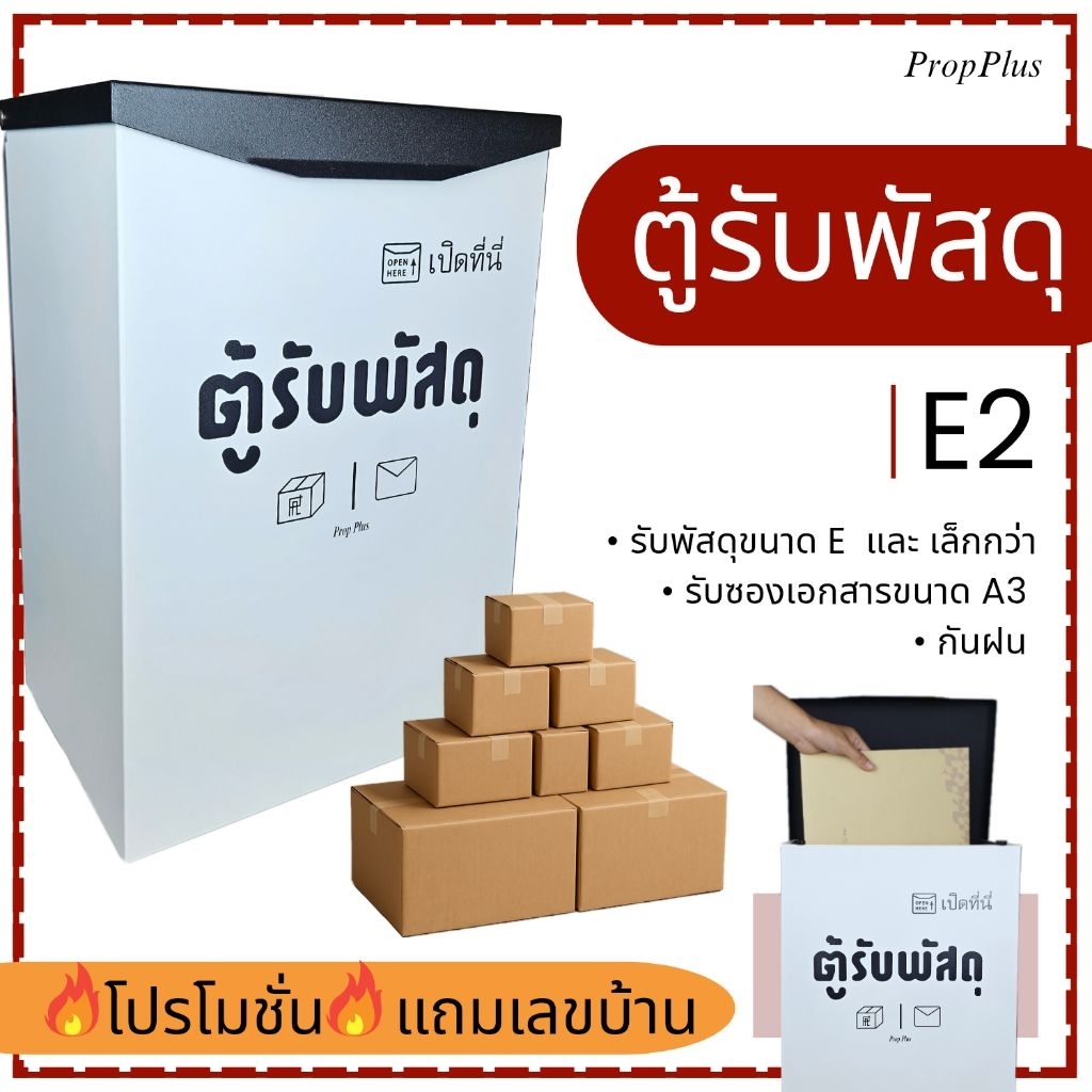 (ฟรี_เลขบ้าน!!) ตู้รับพัสดุ ตู้จดหมาย Prop Plus E2 ตู้รับพัสดุหน้าบ้าน ...