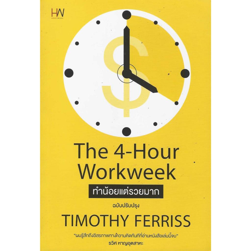 The 4-Hour Workweek ทำน้อยแต่รวยมาก | Shopee Thailand