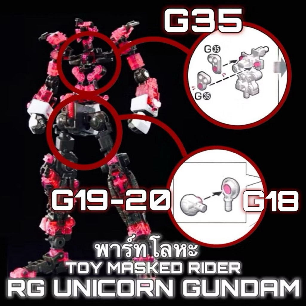 ⬜️พาร์ทเสริมโลหะคู่ G35/G19-20/G18/G47สำหรับ RG UNICORN GUNDAM ทุก ...