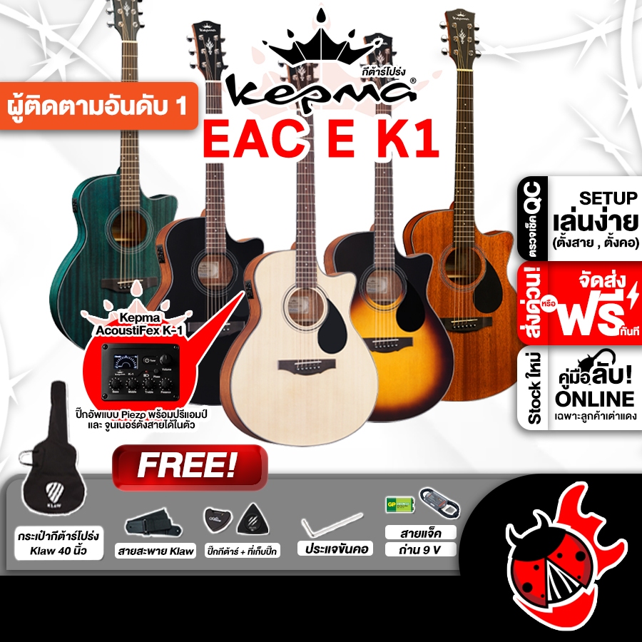 ส่วนลด 3,000.- MAX Kepma EAC EQ K1 Series กีต้าร์โปร่งไฟฟ้า Kepma EAC ...