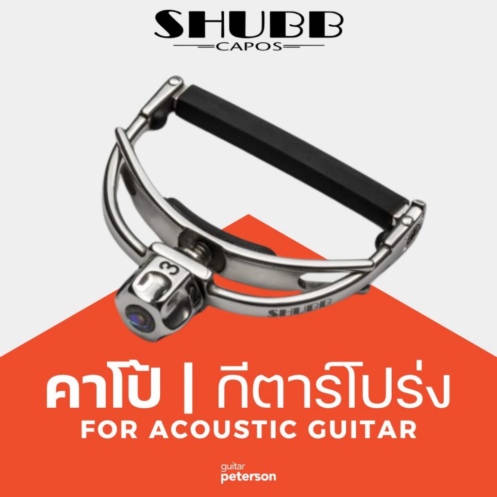 คาโป้ Shubb F1 FineTune Capo for steel string guitars | Shopee Thailand