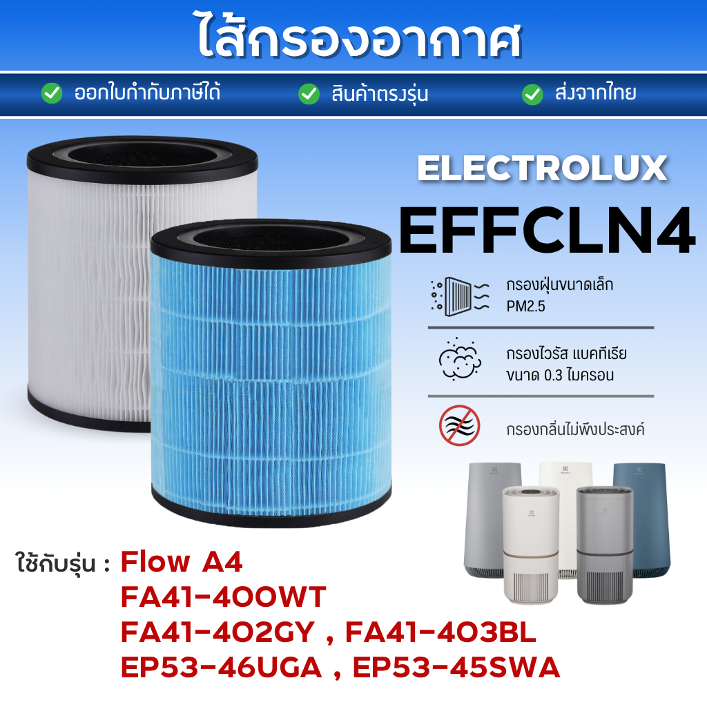 ไส้กรอง เครื่องฟอกอากาศ Electrolux Flow A4 รุ่น FA41-400WT, FA41-402GY ...