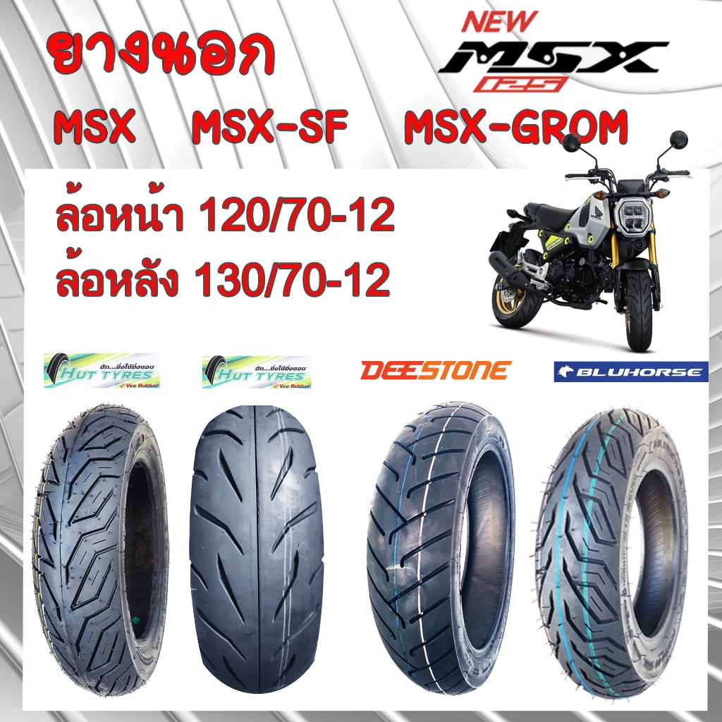 ยางนอก MSX ยางนอก MSX-SF MSX-GROM เบอร์ 120/70-12 130/70-12 ยางนอกไม่ ...