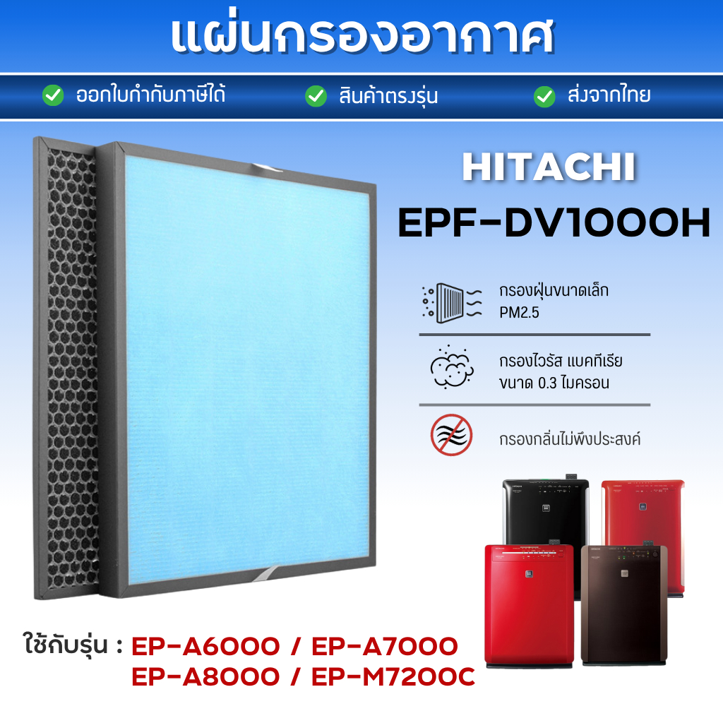 แผ่นกรองอากาศ Hitachi EP-A6000 EP-A7000 EP-A8000 EP-M7200C ไส้กรอง Hepa รุ่น EPF-DV1000H , EP ...